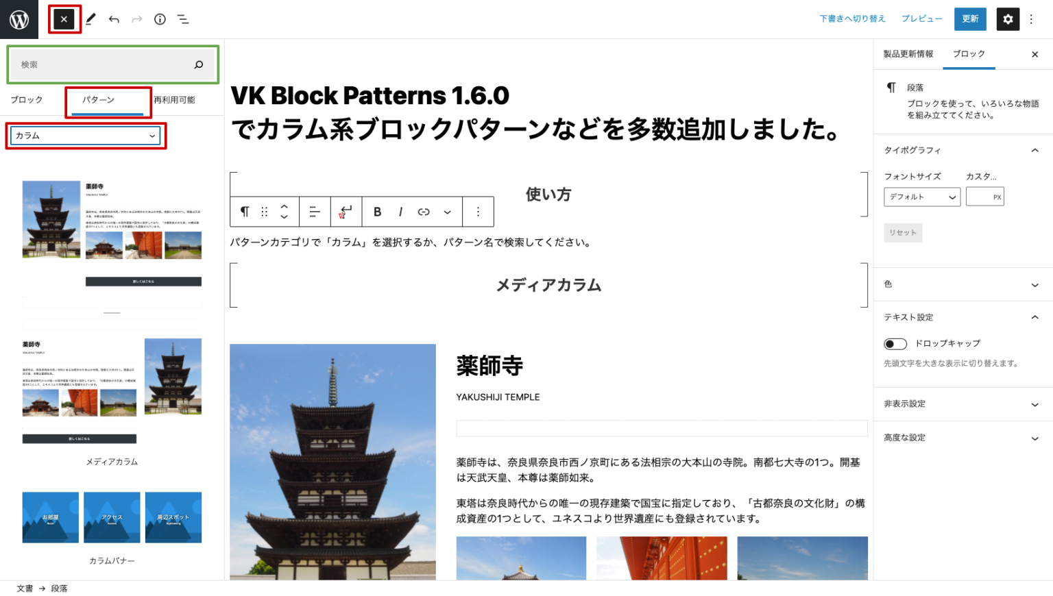 VK Block Patterns 1.6.0 でカラム系ブロックパターンなどを多数追加しました。 | 株式会社ベクトル